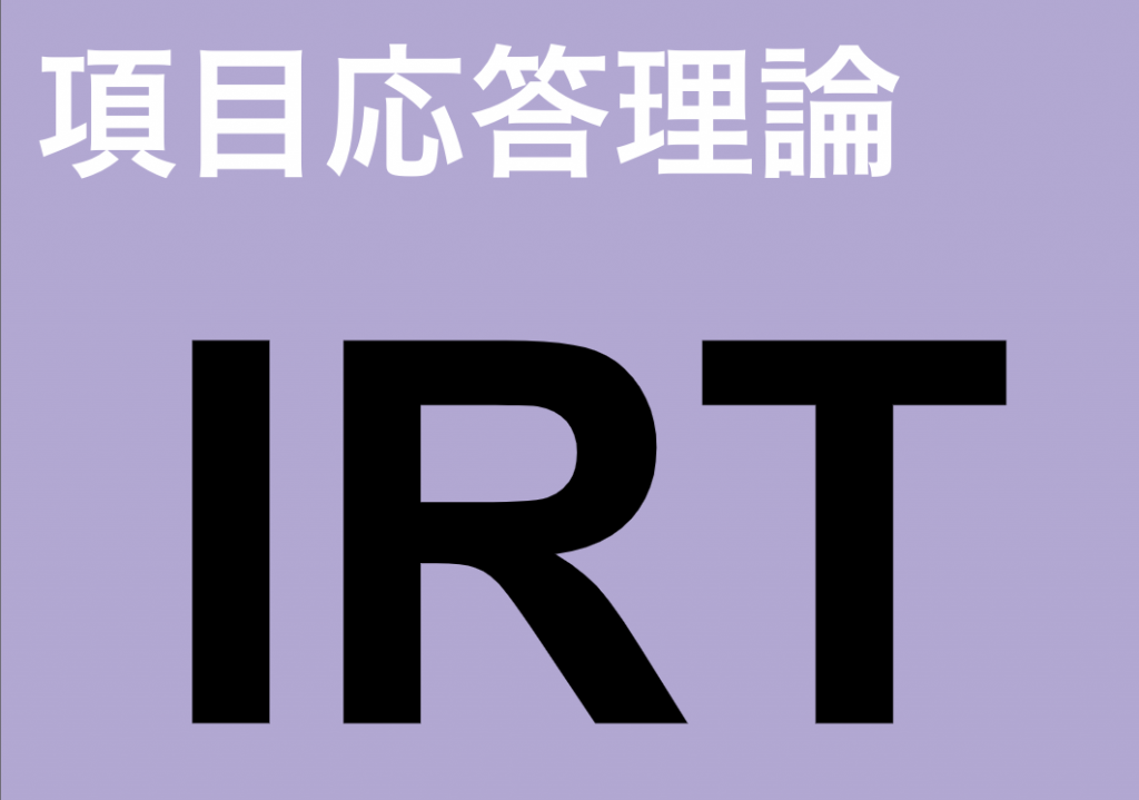 IRTを実装しました／様々な成績評価とデジタル・ナレッジ風IRTの活用について | eラーニング・ラボ