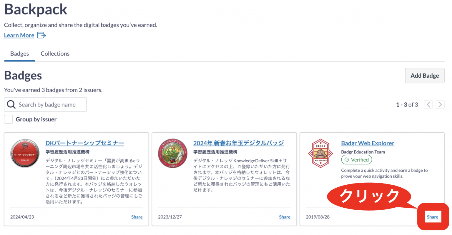 デジタルバッジのウォレット、Skill+の使い方（他のサービスで発行されたオープンバッジの収集方法） | eラーニング・ラボ